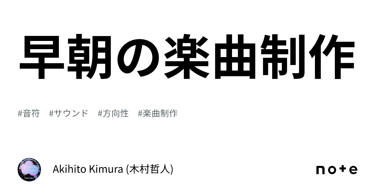 早朝の楽曲制作｜Akihito Kimura (木村哲人)