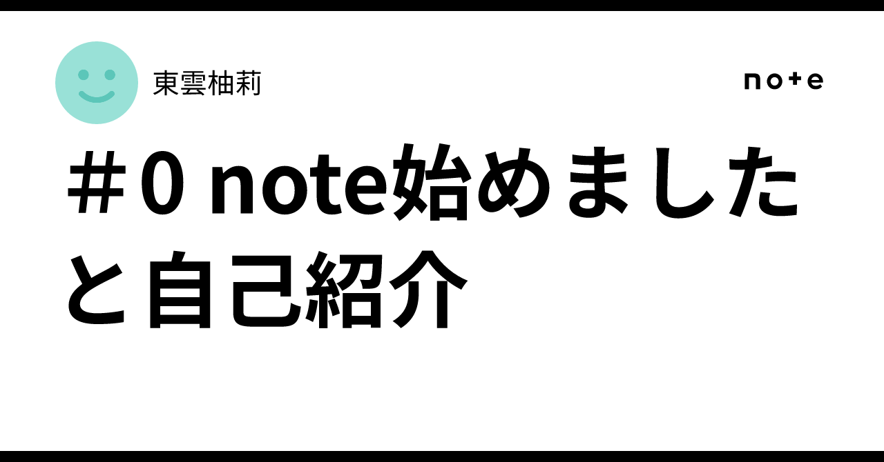 ＃0 note始めましたと自己紹介｜東雲柚莉