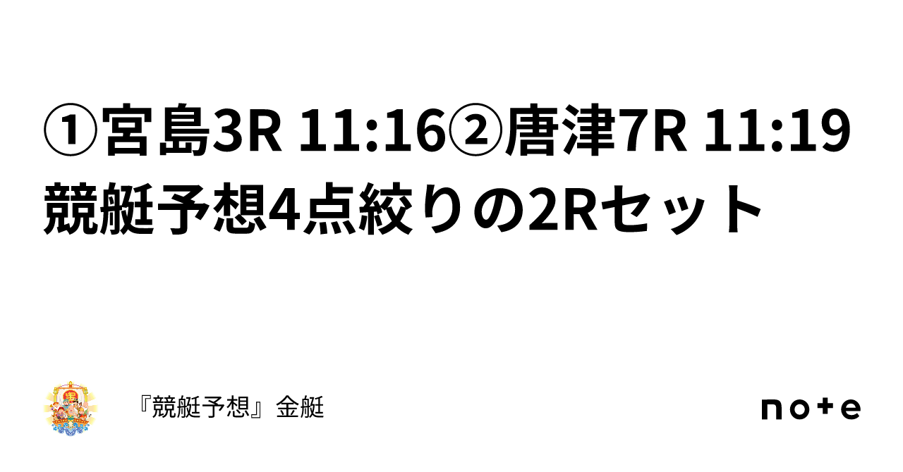 ①宮島3R 11:16②唐津7R 11:19🔥競艇予想🔥4点絞りの2Rセット🔥｜『競艇予想』金艇💰️