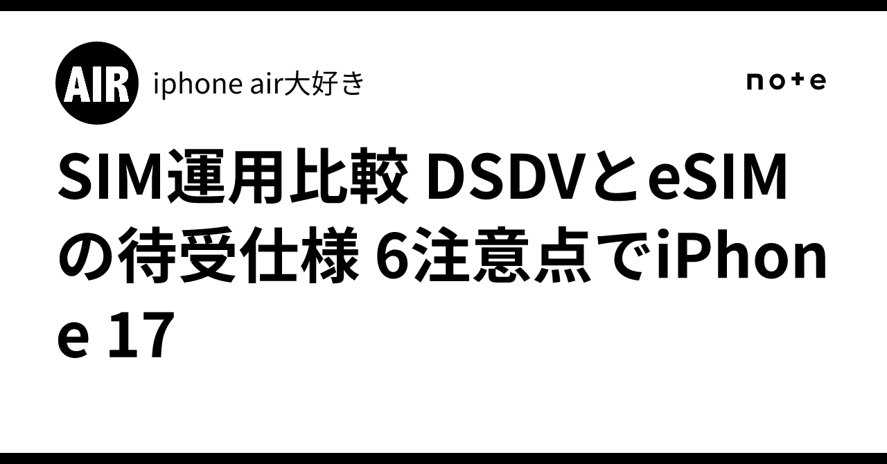 SIM運用比較 DSDVとeSIMの待受仕様 6注意点でiPhone 17｜iphone air大好き