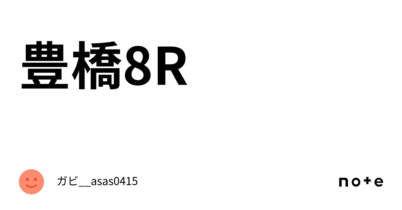 豊橋8R｜ガビ__asas0415
