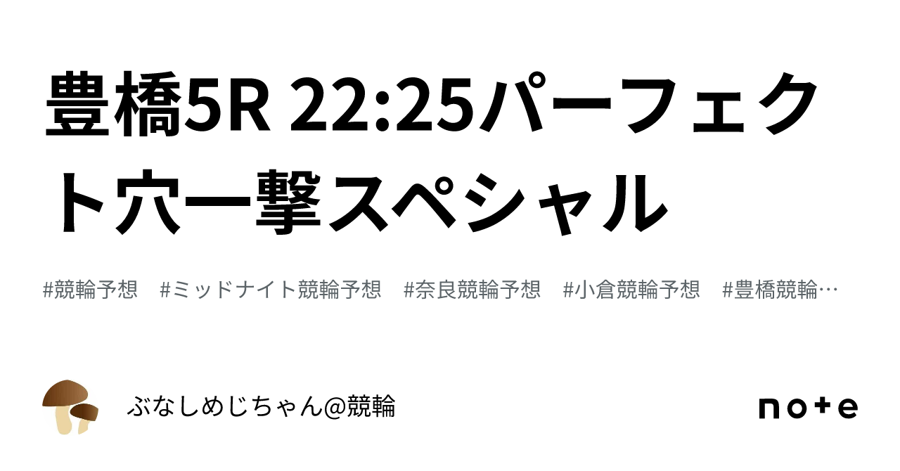 豊橋5R 22:25💰💯パーフェクト穴一撃スペシャル💯💰｜ぶなしめじちゃん@競輪
