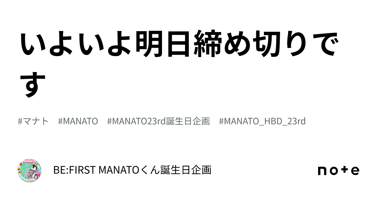 いよいよ明日締め切りです ｜💜BE:FIRST MANATOくん誕生日企画💜
