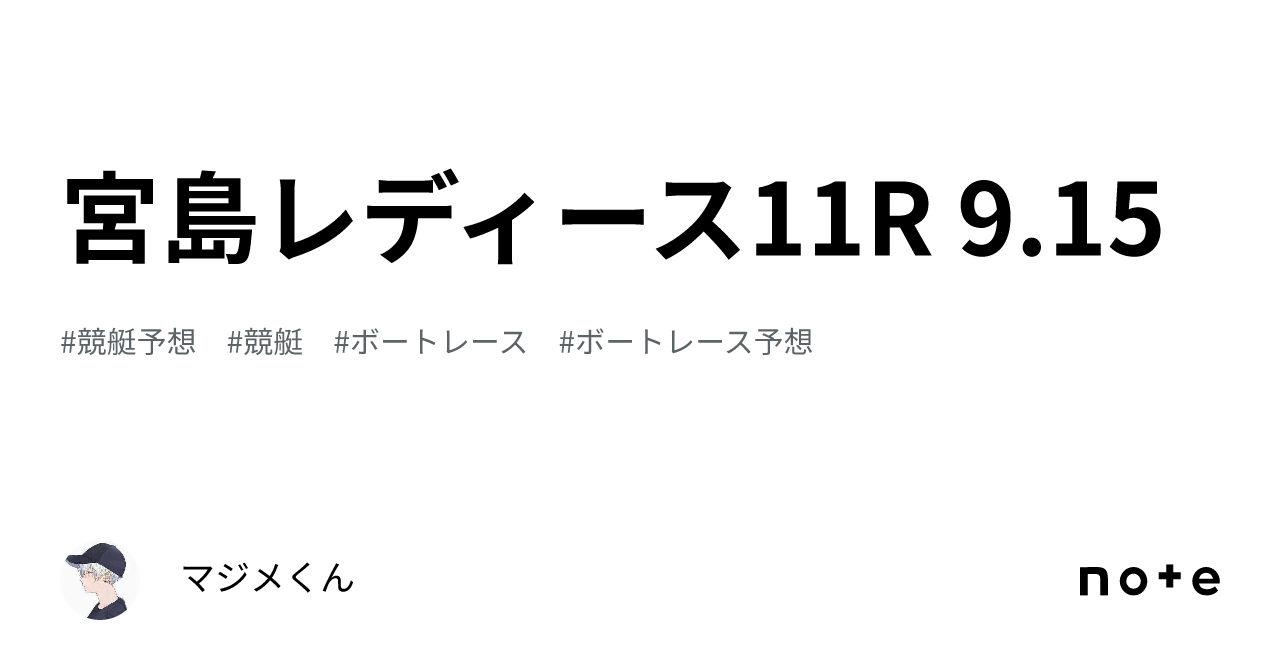 宮島レディース11R 9.15｜マジメくん