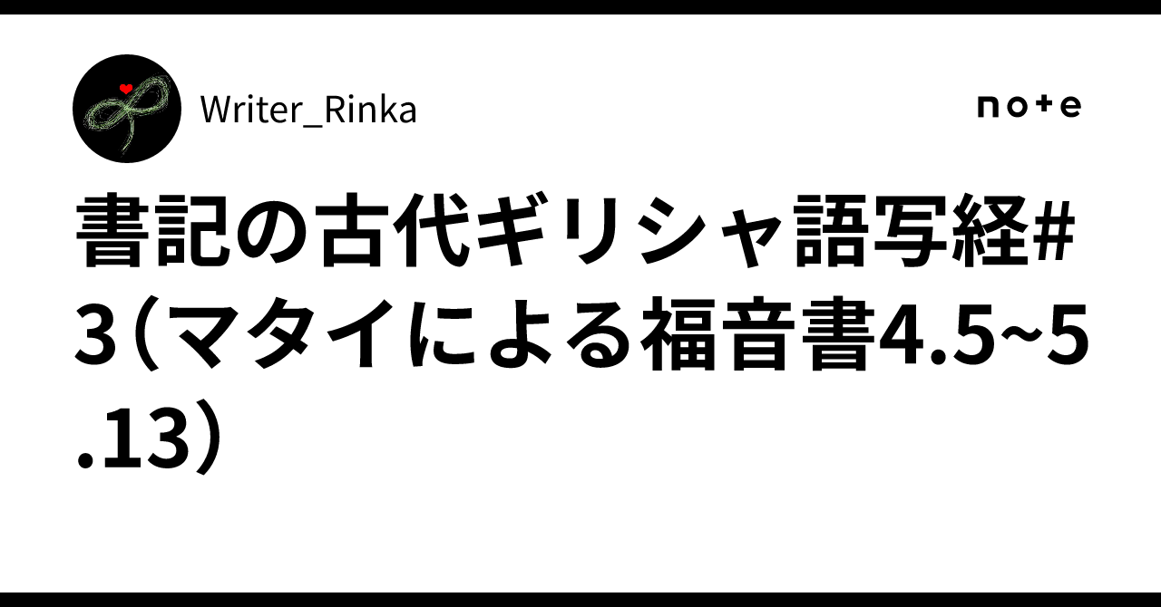 書記の古代ギリシャ語写経#3（マタイによる福音書4.5~5.13）｜Writer_Rinka