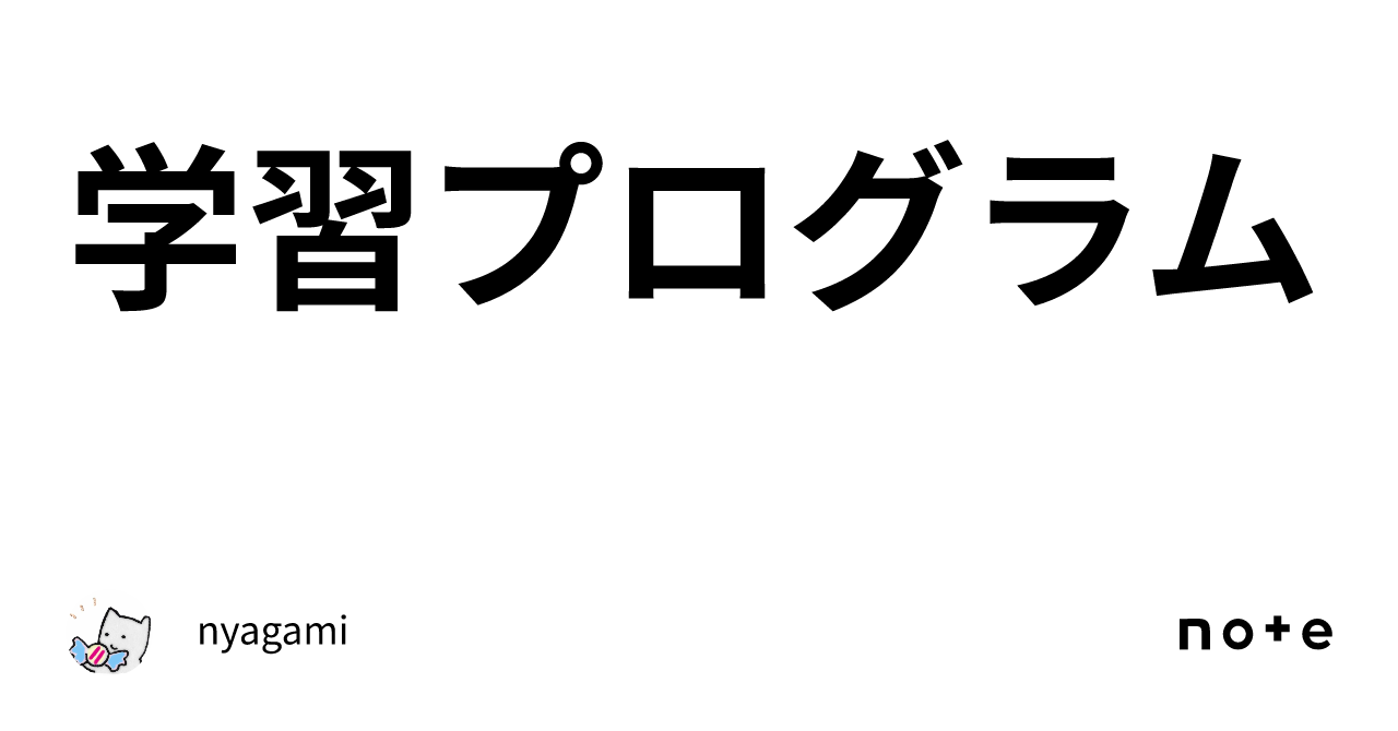 学習プログラム｜nyagami