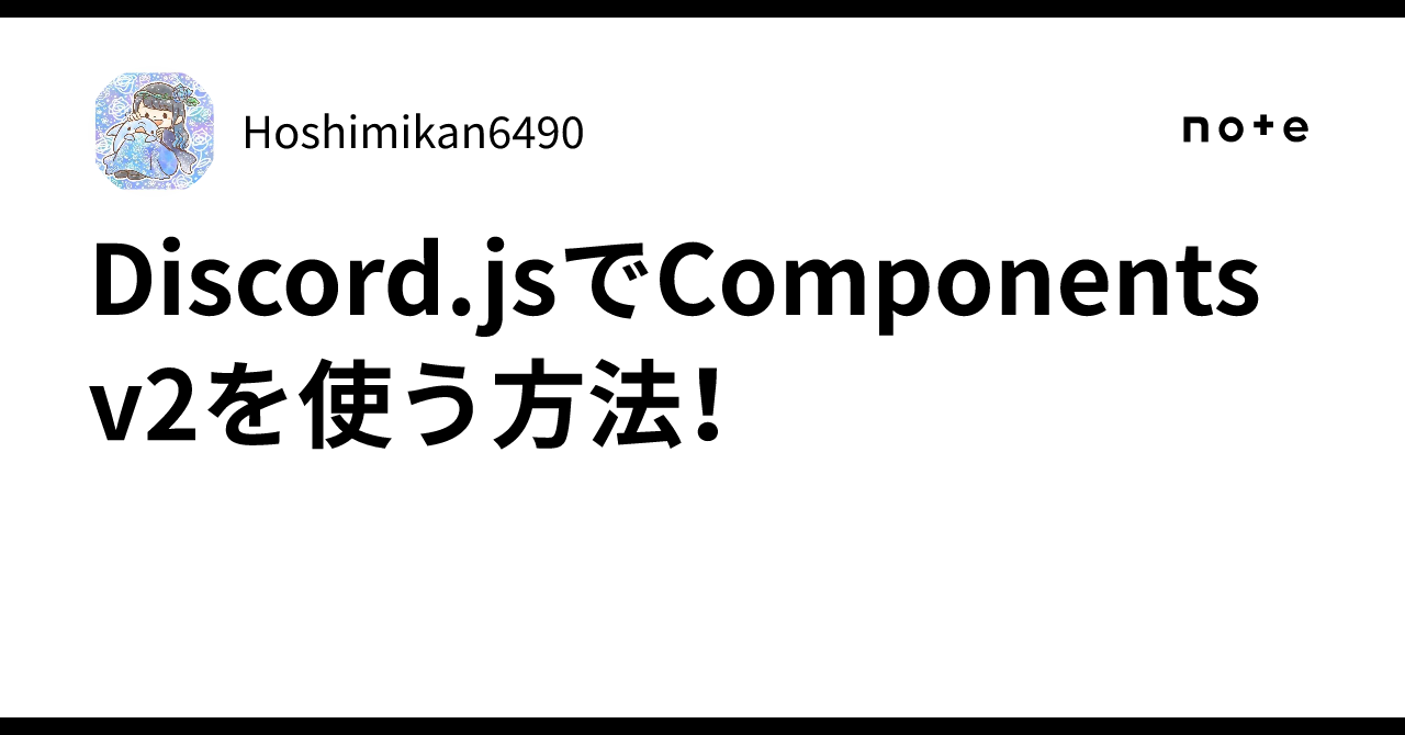 Discord.jsでComponents v2を使う方法！｜Hoshimikan6490