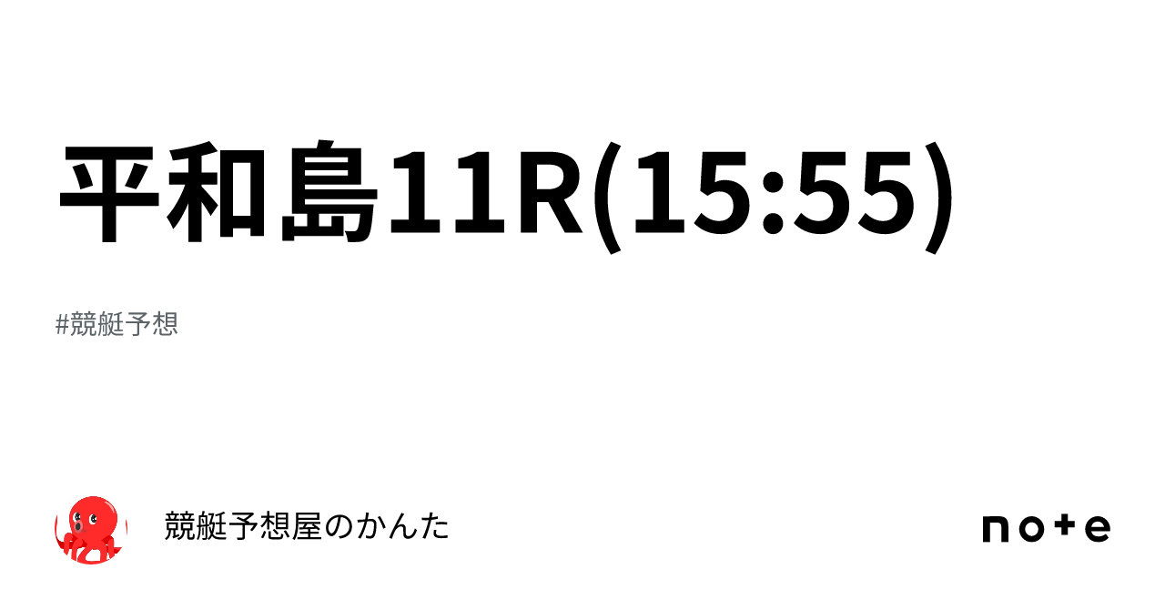 平和島11R(15:55)｜競艇予想屋のかんた