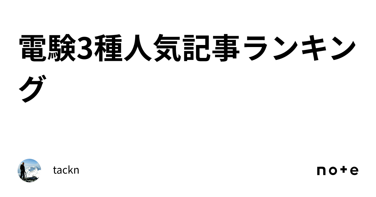電験3種人気記事ランキング｜tackn