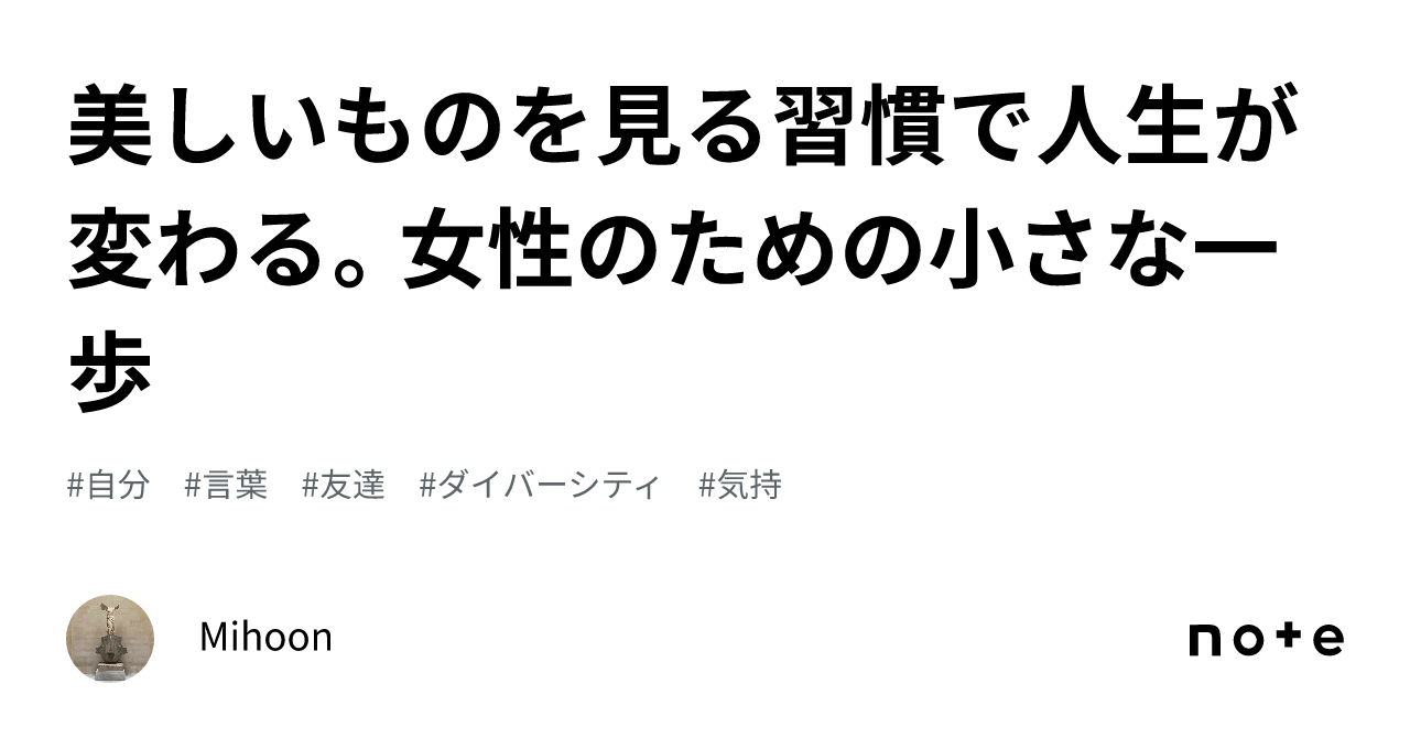美しいものを見る習慣で人生が変わる。女性のための小さな一歩｜Mihoon