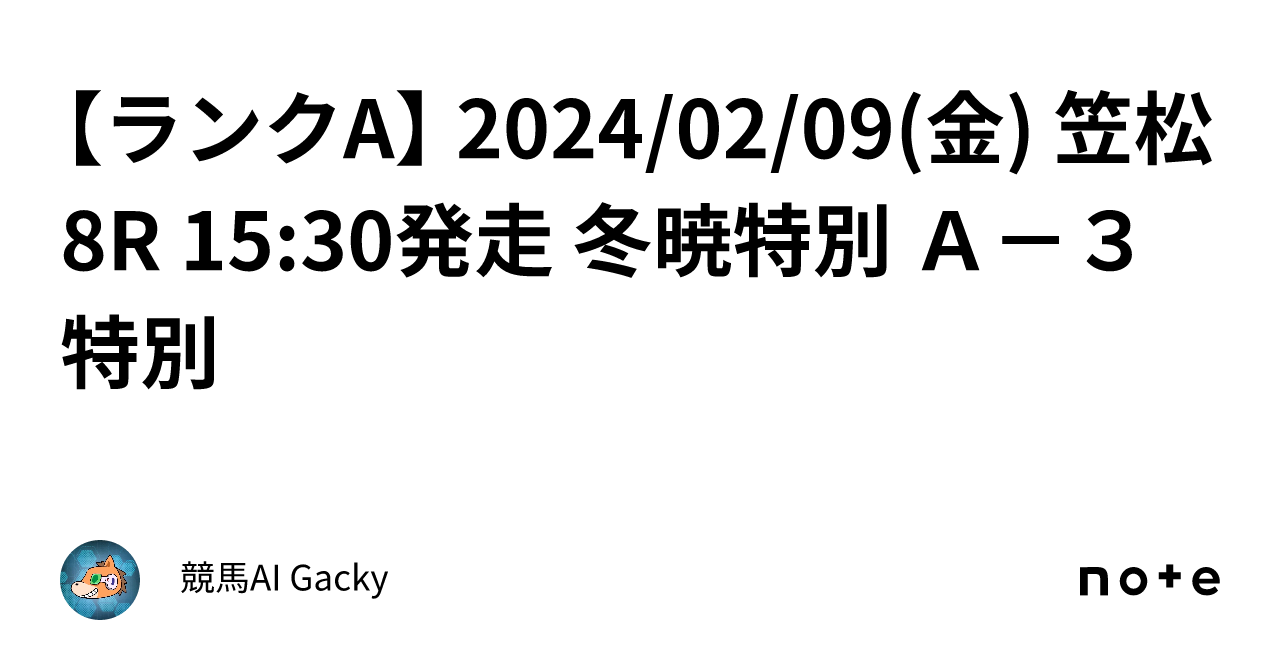 【ランクA】 2024/02/09(金) 笠松8R 15:30発走 冬暁特別 A－3特別｜競馬AI Gacky