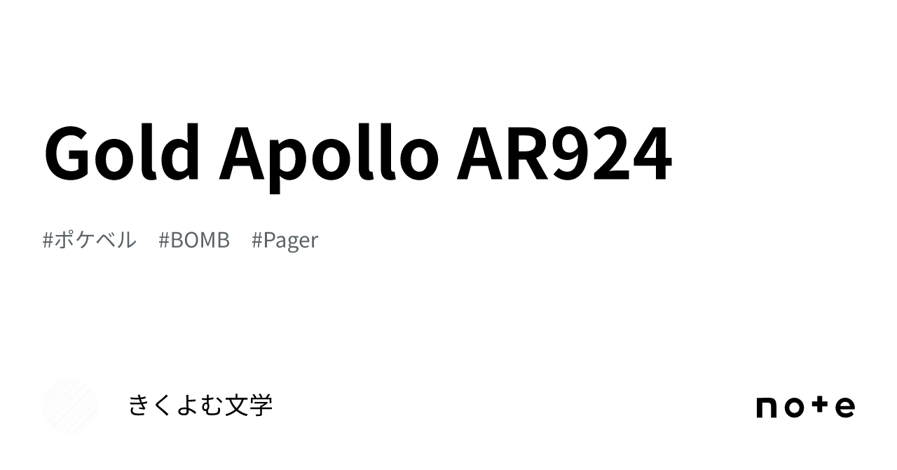 Gold Apollo AR924｜きくよむ文学
