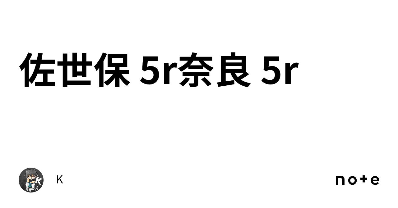佐世保 5r奈良 5r｜K