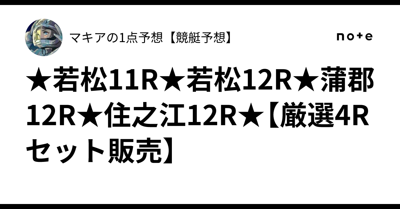 ★若松11R★若松12R★蒲郡12R★住之江12R★【厳選 4Rセット販売】｜マキアの1点予想【競艇予想】