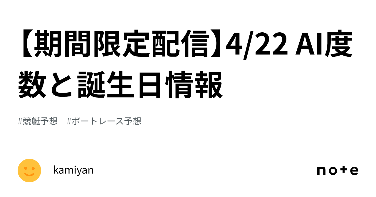 【期間限定配信】4/22 AI度数と誕生日情報｜kamiyan