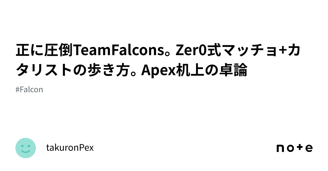 正に圧倒TeamFalcons。Zer0式マッチョ+カタリストの歩き方。Apex机上の卓論｜たくろん