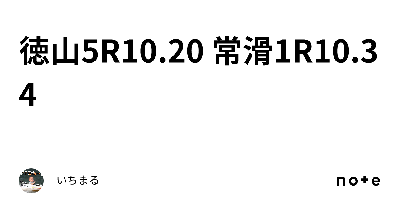 徳山5R10.20 常滑1R10.34｜いちまる