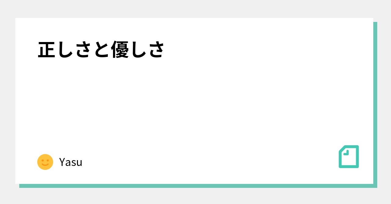 正しさと優しさ｜Yasu｜note