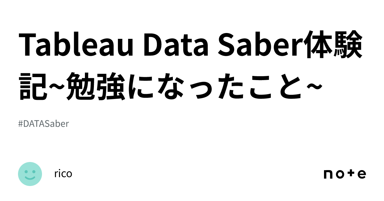 Tableau Data Saber体験記~勉強になったこと~｜rico