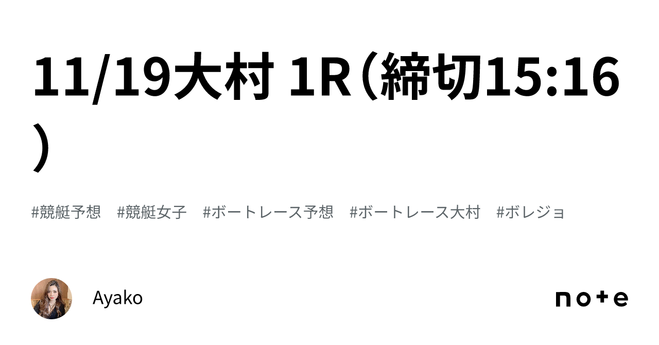 11/19🚣‍♂️大村 1R（締切15:16）｜Ayako
