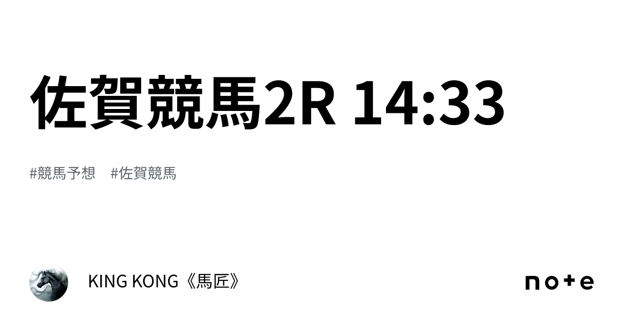 佐賀競馬2R 14:33｜KING KONG《馬匠》