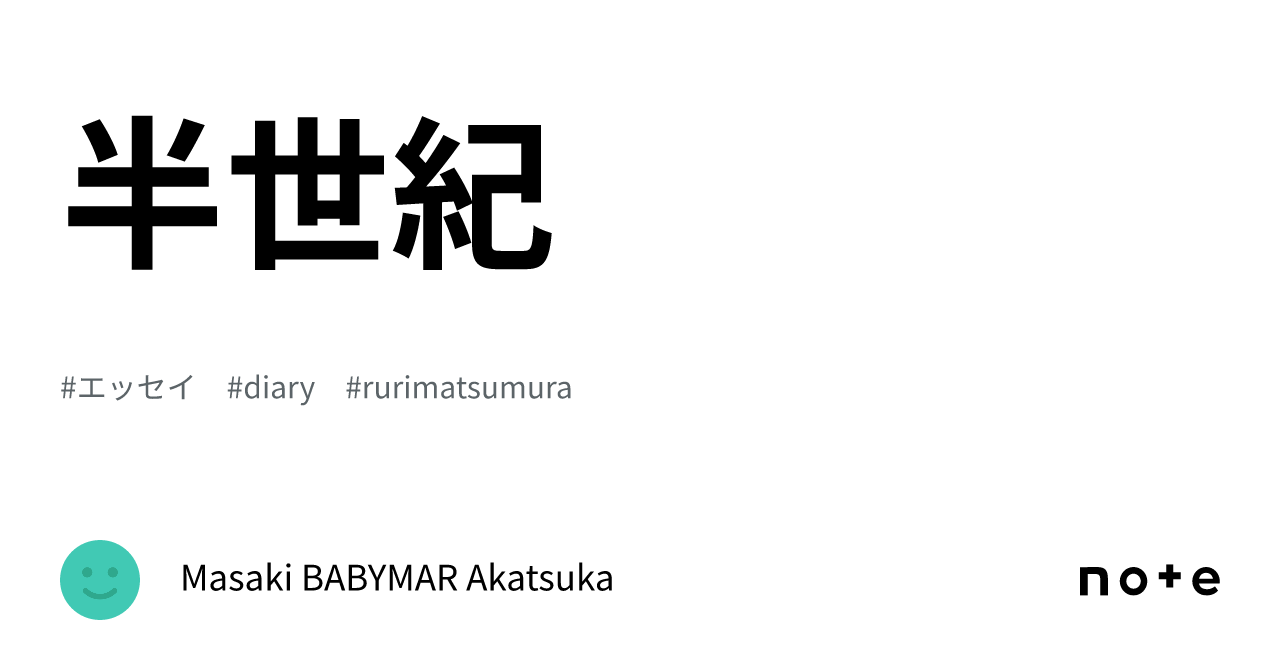 半世紀｜Masaki BABYMAR Akatsuka