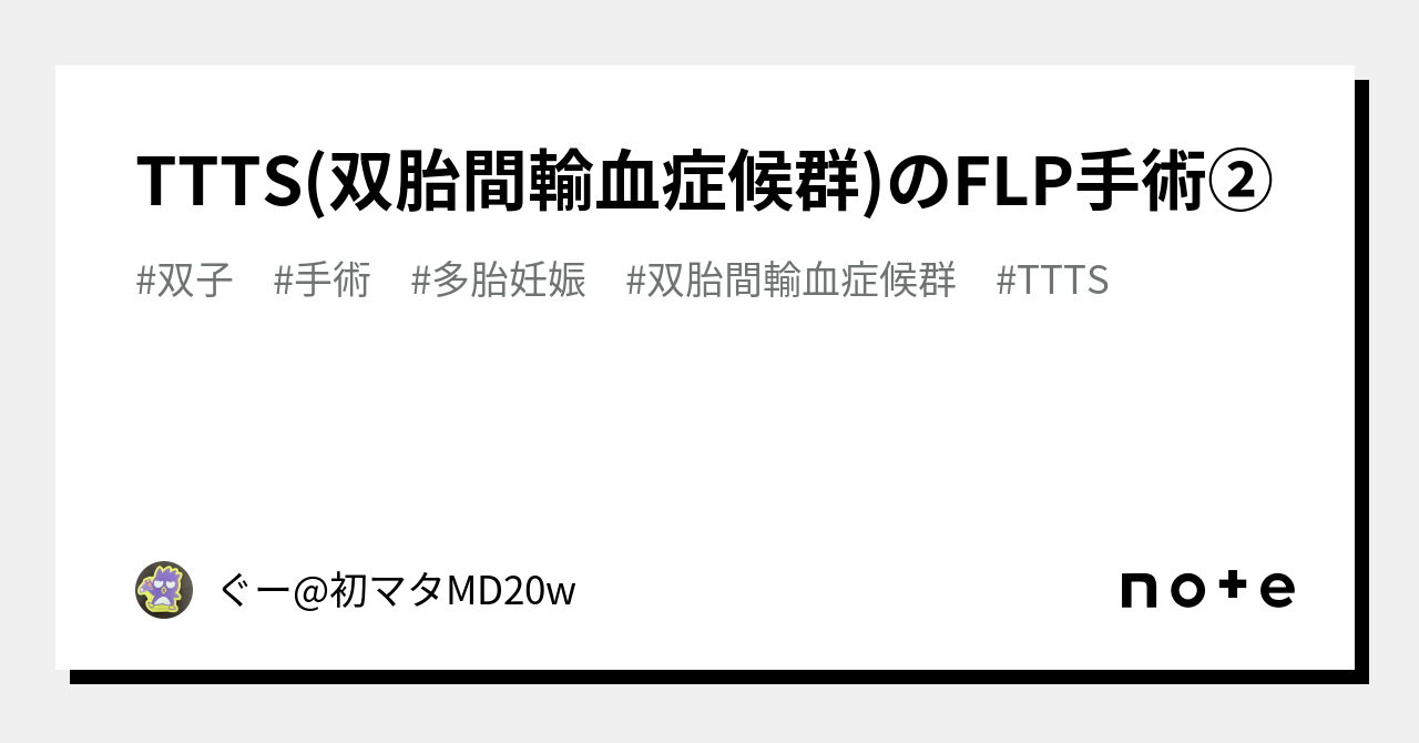TTTS(双胎間輸血症候群)のFLP手術②｜ぐー@初マタMD🍒20w｜note