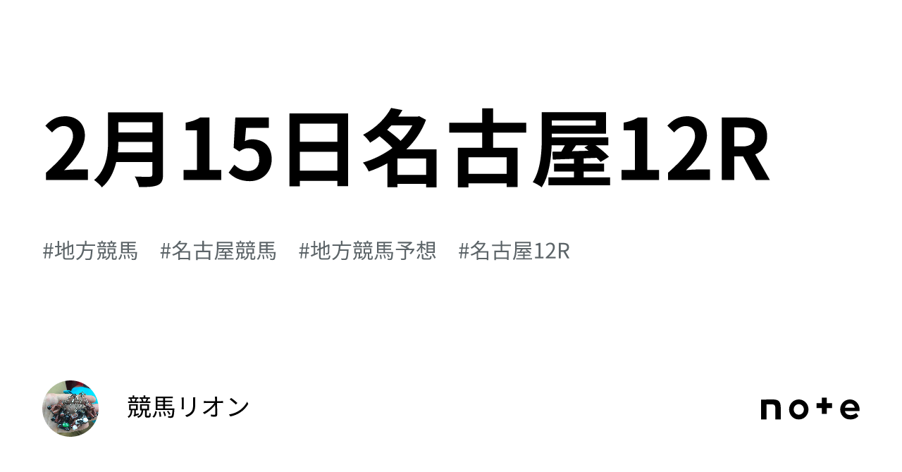 2月15日🏇名古屋12R🏇｜競馬リオン
