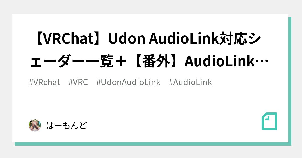 【VRChat】Udon AudioLink対応シェーダー一覧＋【番外】AudioLink対応world｜はーもんど
