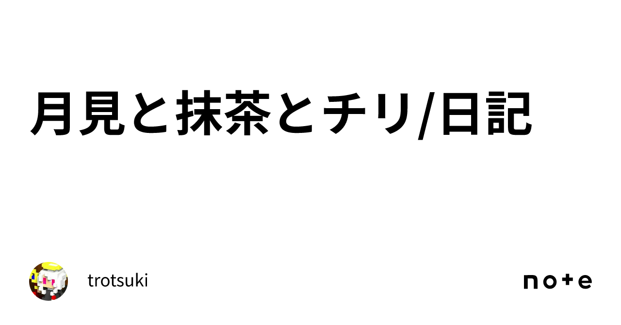 月見と抹茶とチリ/日記｜trotsuki