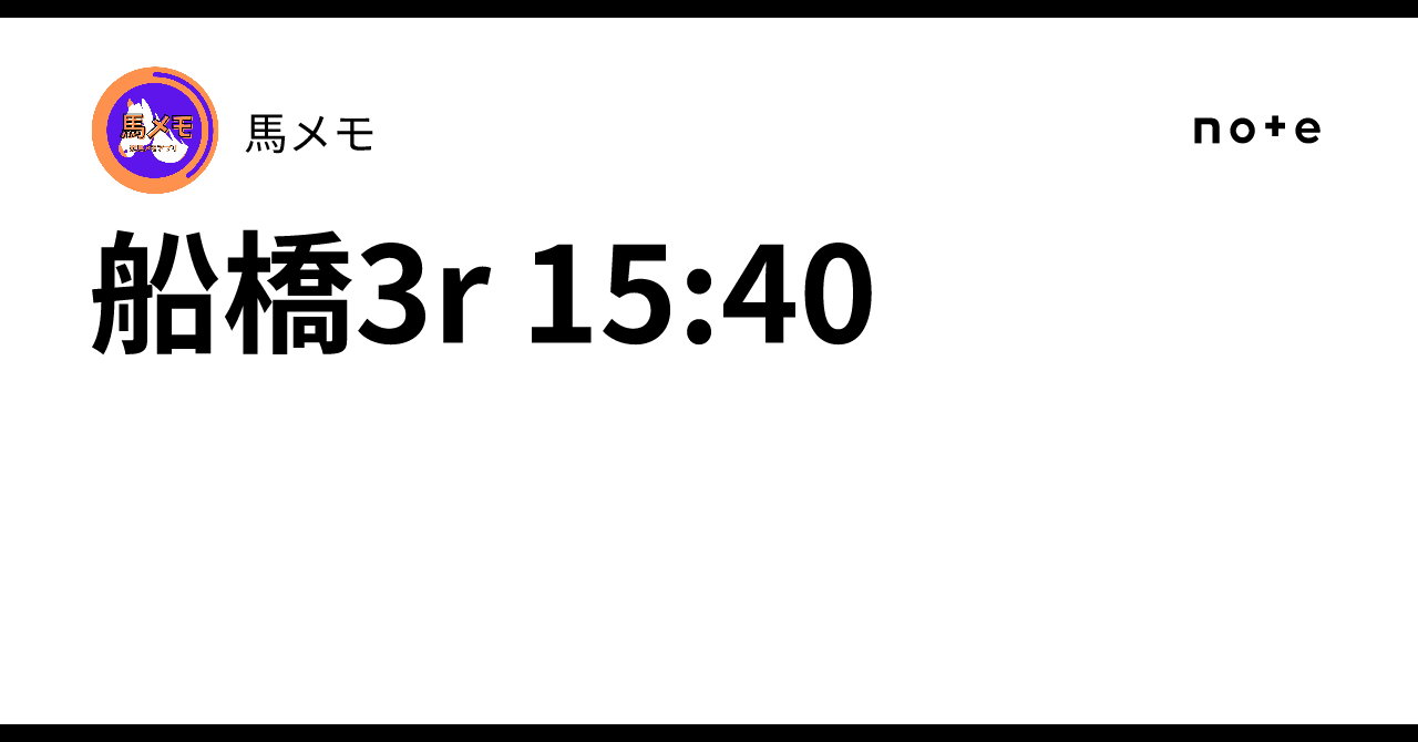 船橋3r 15:40｜馬メモ