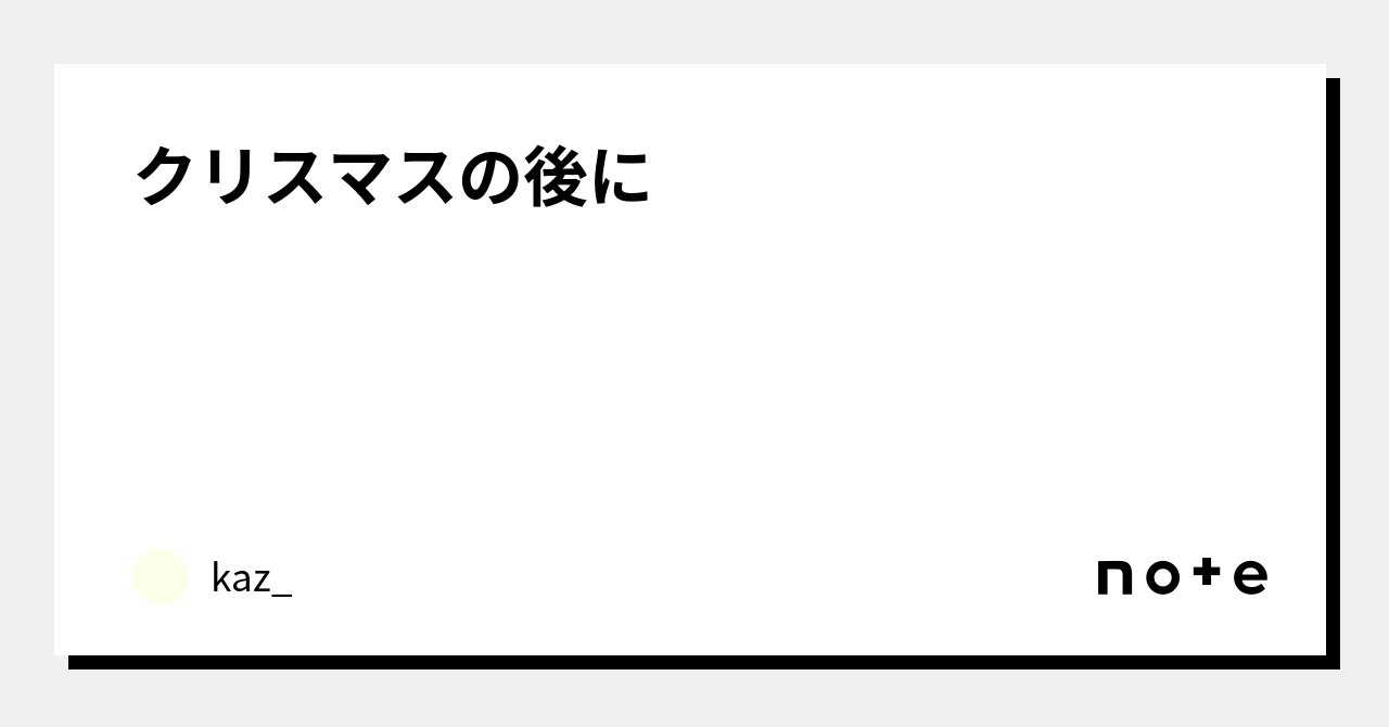 クリスマスの後に｜kaz_｜note