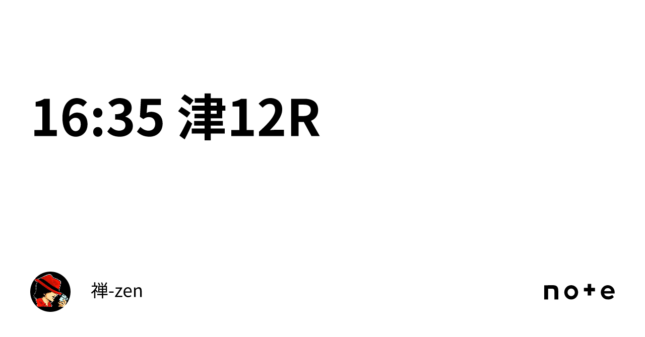 16:35 津12R｜禅-zen