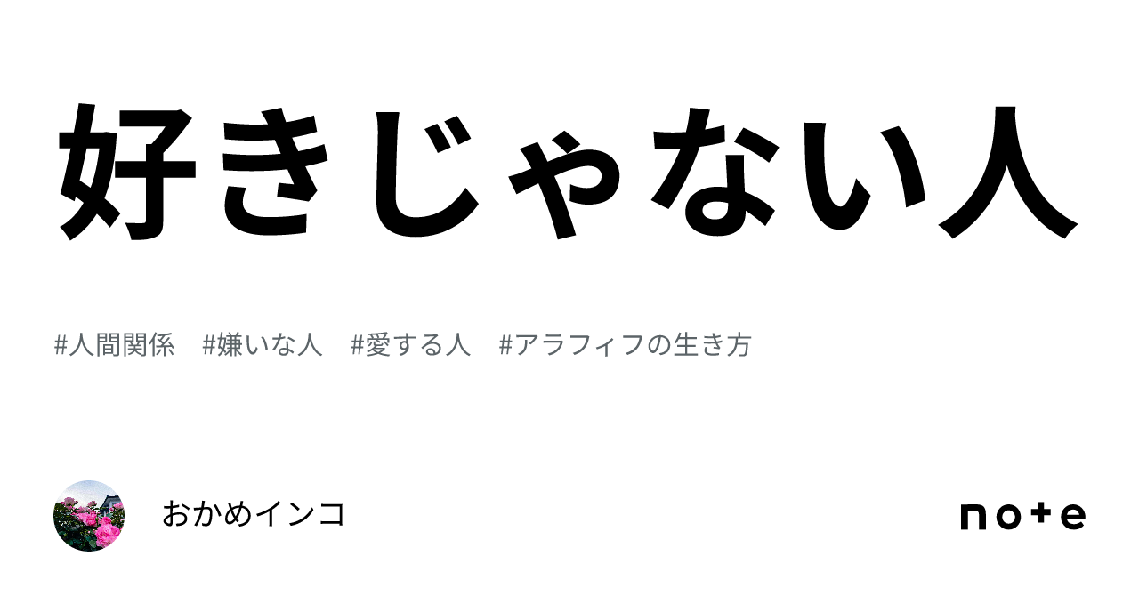 好きじゃない人｜おかめインコ 