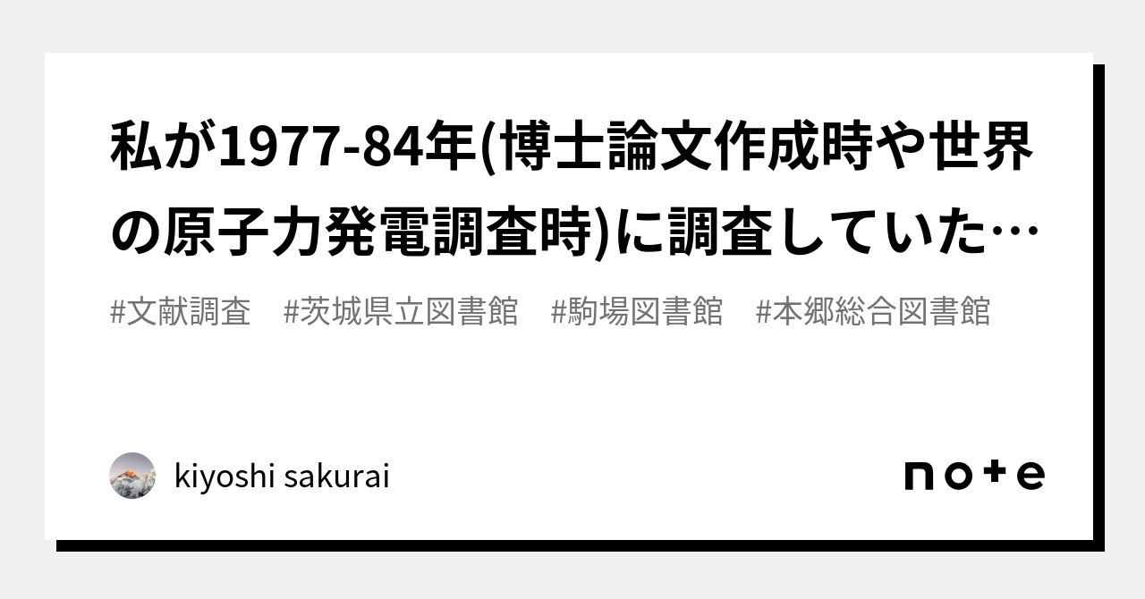 私が1977-84年(博士論文作成時や世界の原子力発電調査時)に調査していた物理学や原子力工学にかかわる学術論文誌｜kiyoshi sakurai｜note