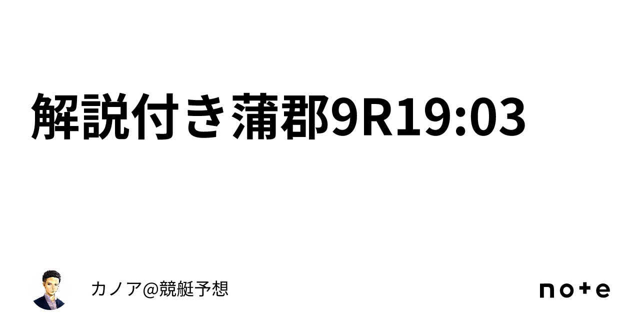 ️解説付き ️蒲郡9R19:03｜カノア@競艇予想