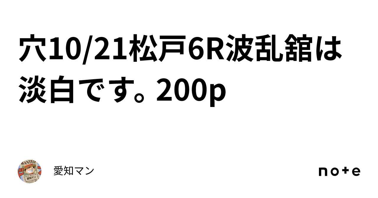 穴🔥10/21松戸6R波乱舘は淡白です。200p｜愛知マン