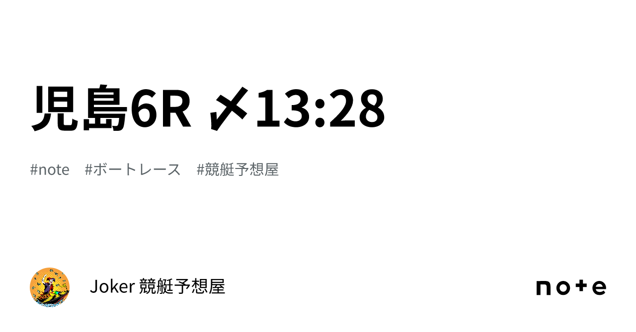 児島6R 〆13:28｜Joker 競艇予想屋