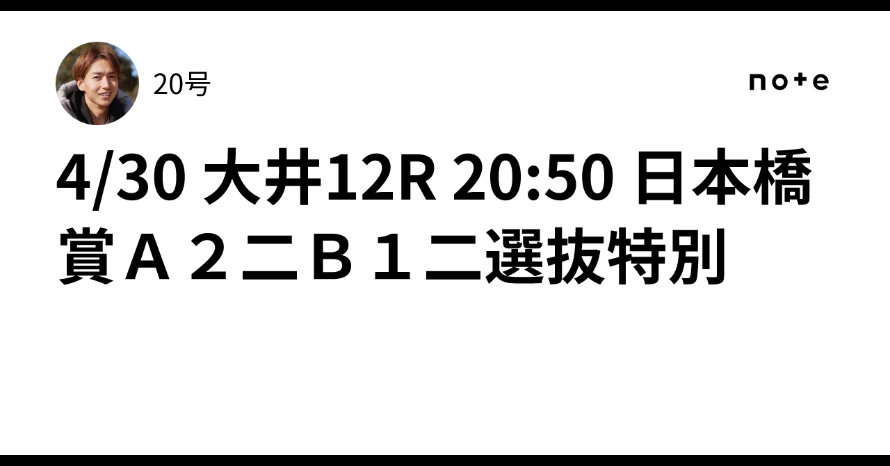 4/30 大井12R 20:50 日本橋賞A2二B1二選抜特別｜20号