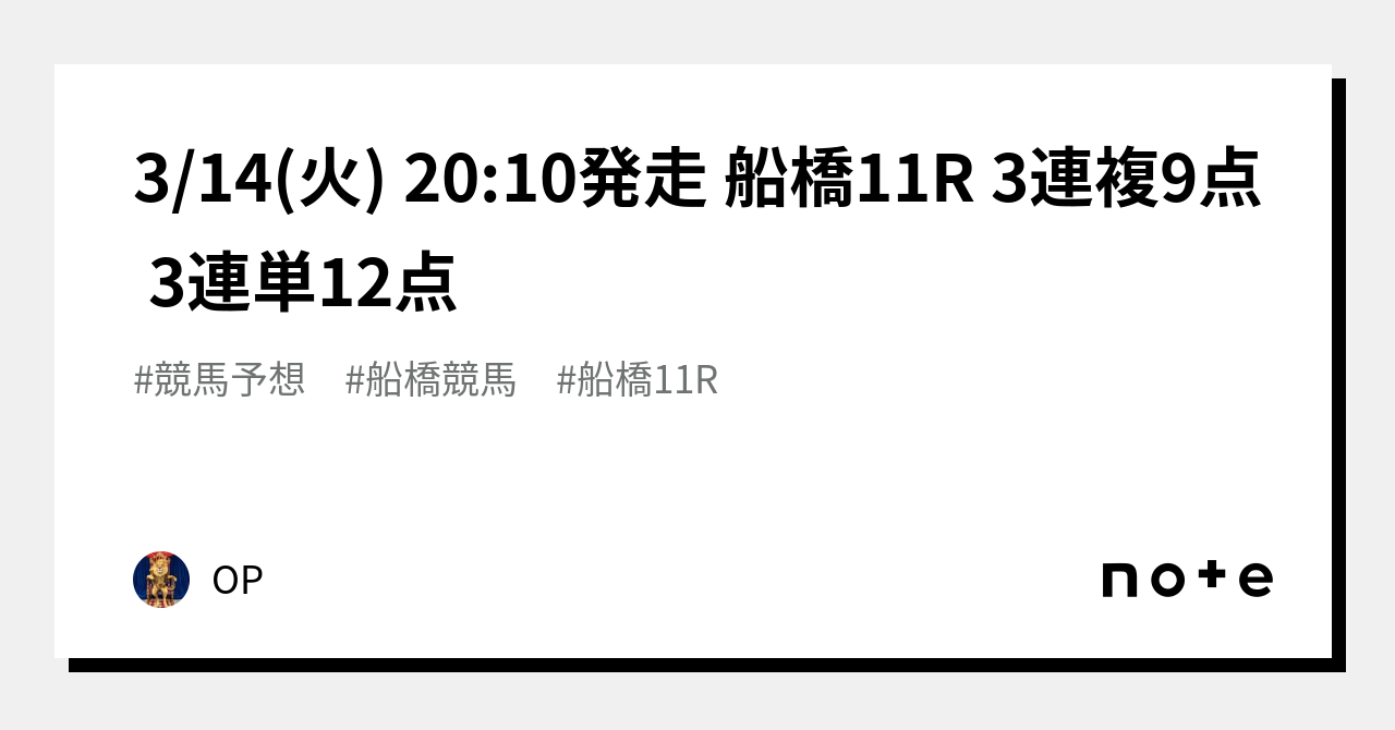 3/14(火) 20:10発走 船橋11R 3連複9点 3連単12点｜OP｜note