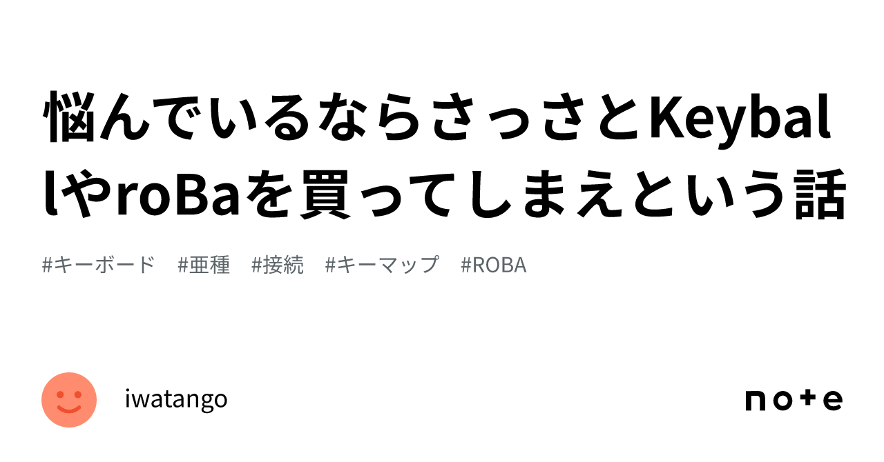 悩んでいるならさっさとKeyballやroBaを買ってしまえという話｜iwatango