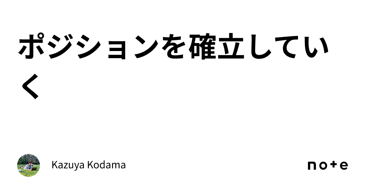 ポジションを確立していく｜Kazuya Kodama