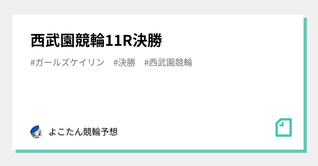 西武園競輪11R決勝｜よこたん