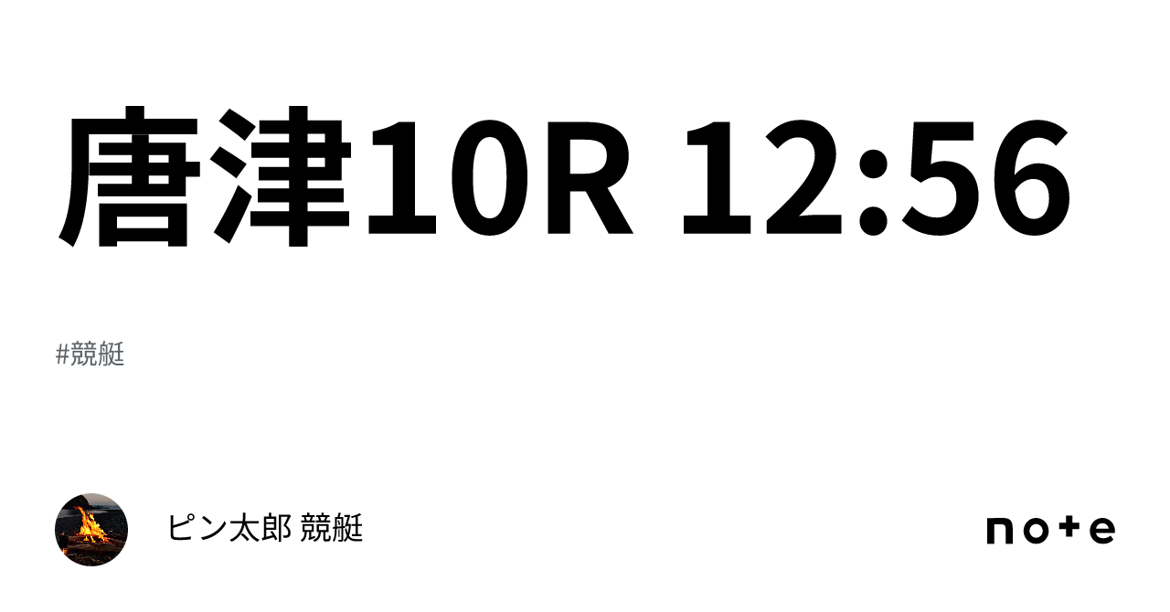 唐津10R 12:56｜ピン太郎 競艇