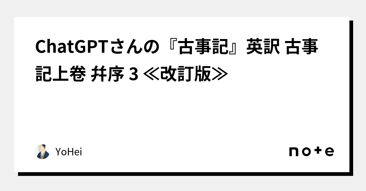 ChatGPTさんの『古事記』英訳 古事記上卷 幷序 3 ≪改訂版≫｜YoHei