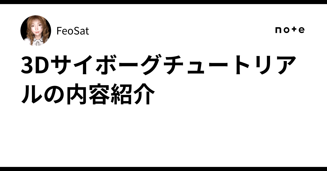 3Dサイボーグチュートリアルの内容紹介｜FeoSat