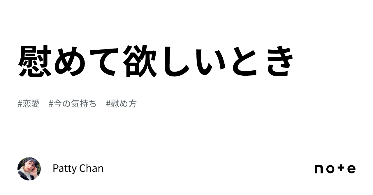 慰めて欲しいとき｜Patty Chan