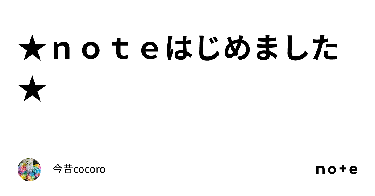 ★noteはじめました★｜今昔cocoro
