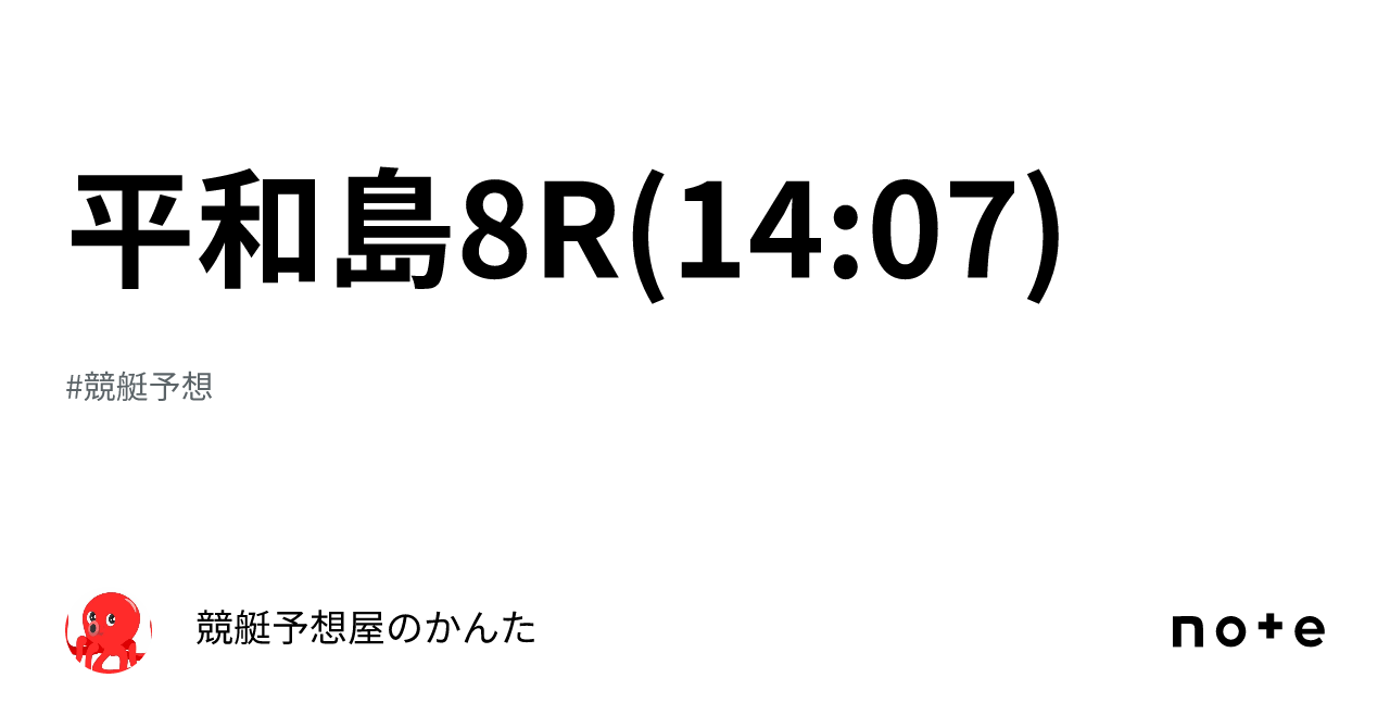 平和島8R(14:07)｜競艇予想屋のかんた