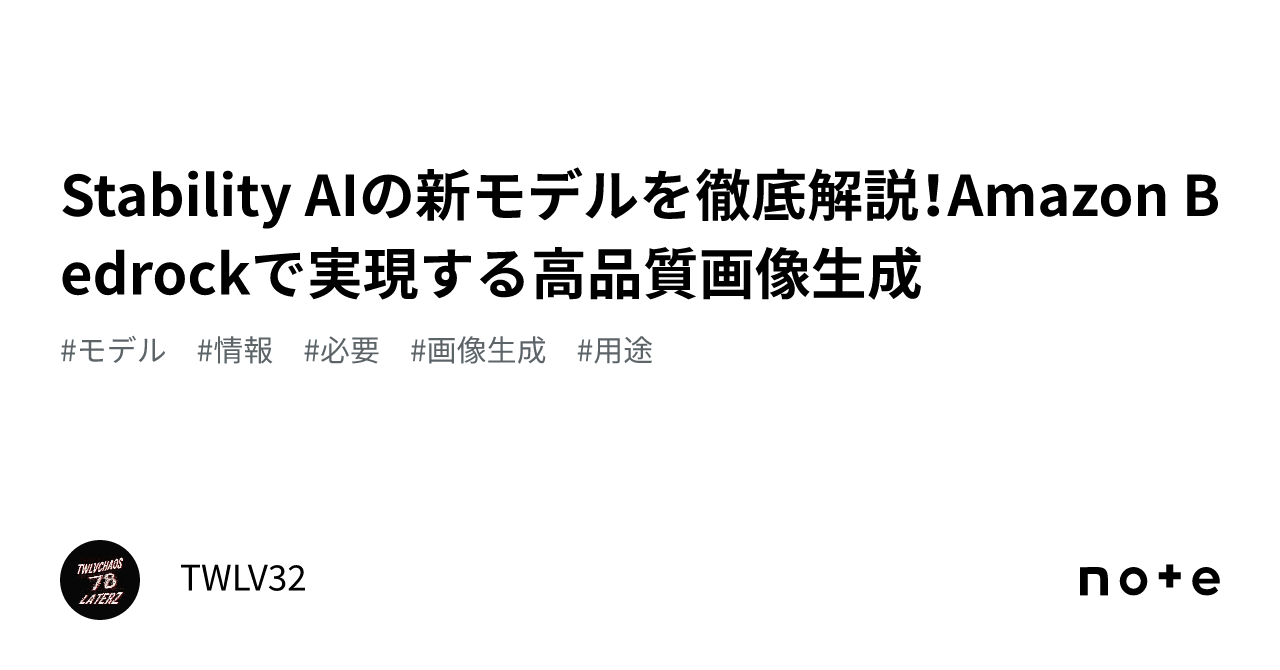 Stability AIの新モデルを徹底解説！Amazon Bedrockで実現する高品質画像生成｜TWLV32